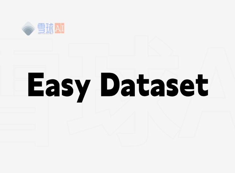 Easy Dataset：轻松创建大型语言模型微调数据集的利器 - 雪球AI
