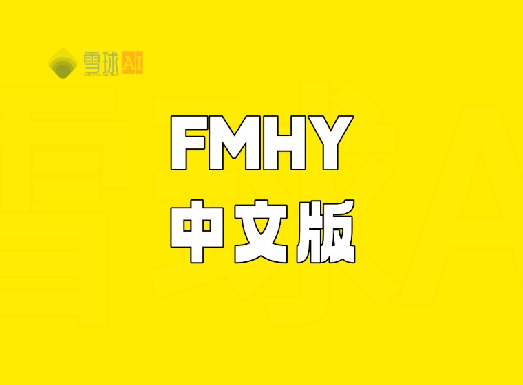 FMHY 官网多少？FMHY的中文版入口？一篇文章教会你使用FMHY - 雪球AI